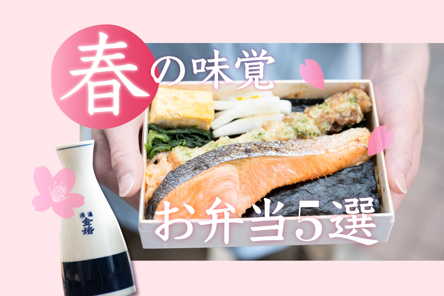Best Japanese Hanami Bento and Drinks: Shumai Bento, Noriben, Sake ...